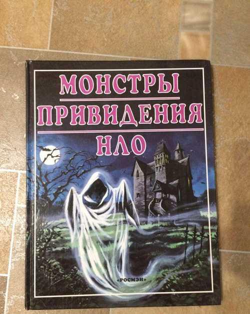 Книга "монстры привидения нло"