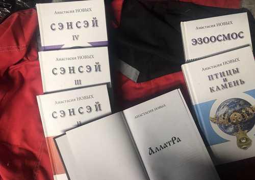 Книги Анастасии Новых