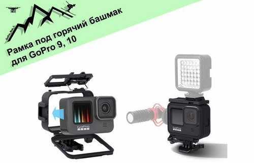 Рамка под горячий башмак для GoPro 9/10