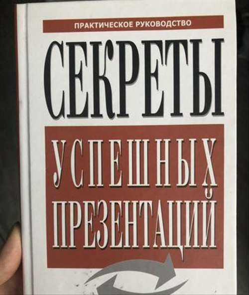 Книга секреты успешных презентаций