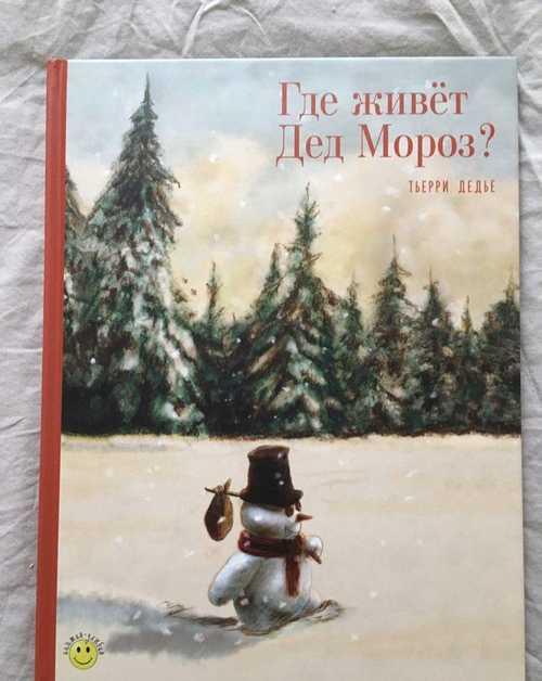 Книга «Где живет Дед Мороз»