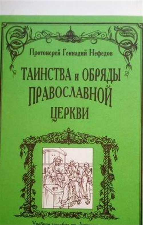 Книга православные обряды