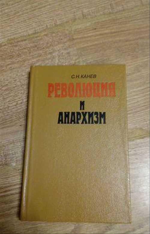 С.Н.Канев "Революция и анархизм" (2 книги на Ваш в