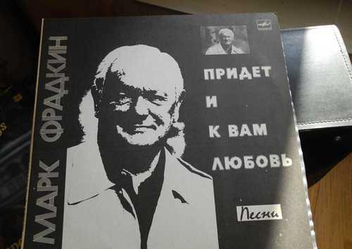 Пластинка Марк Фрадкин Придет и к вам любовь