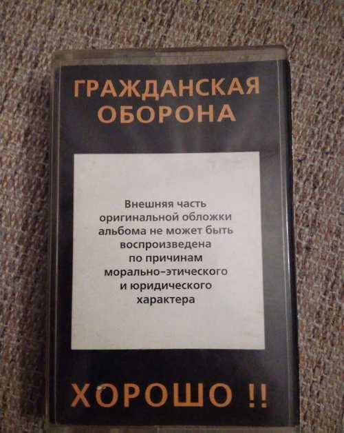 Аудиокассета Гражданская оборона "Хорошо"