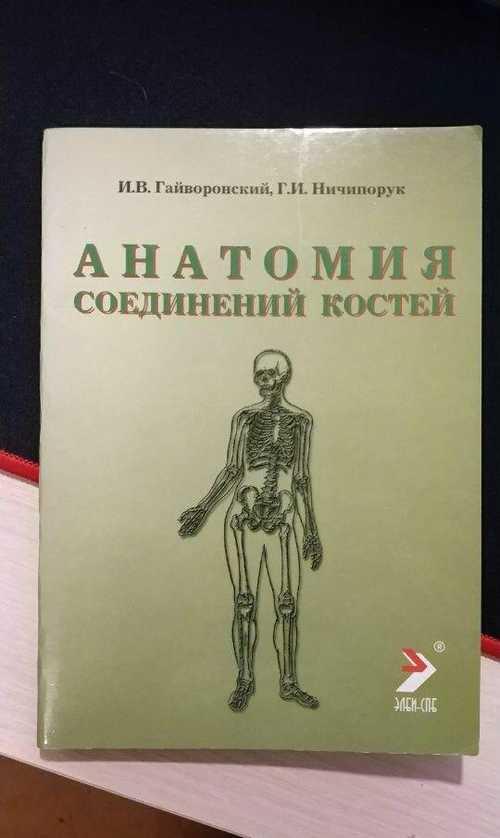 Гайворонский учебник. Анатомия и физиология человека Гайворонский. Учебное пособие анатомия на стену. Книга анатомия соединений. Учебник по анатомии том 2 Гайворонский.