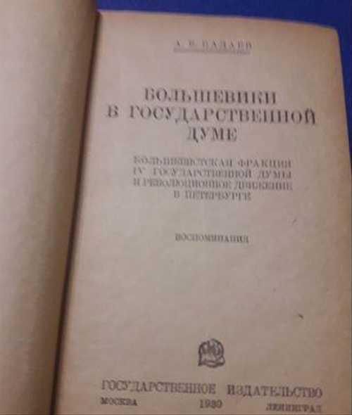 Книга 1930г "Большевики в государственной думе"
