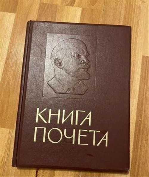 Книга почета и диплом СССР с Лениным