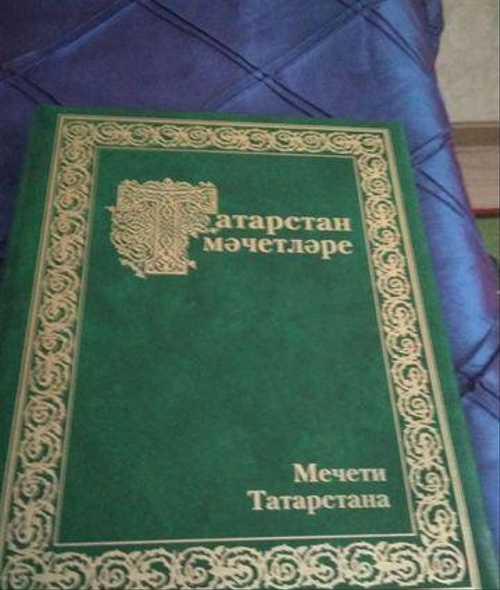 Книга "Мечети Татарстана"