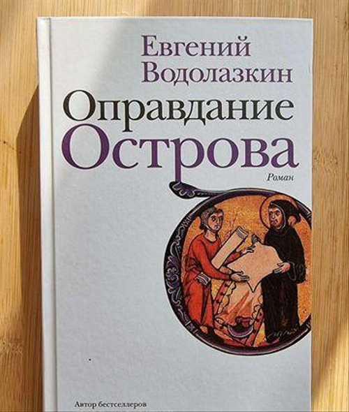 Книга "Оправдание острова" Водолазкин