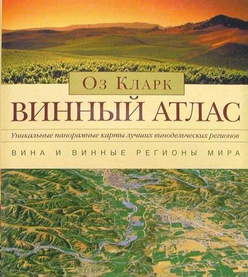 Книга Винный атлас Оз Кларк