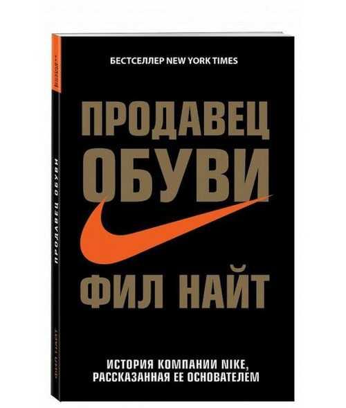 Фил Найт. История создания Nike