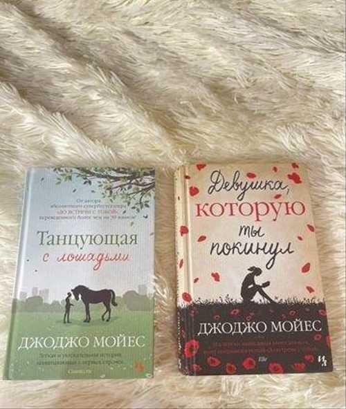 Книги Джоджо Мойес