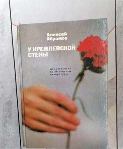 Книга Кремлёвская стена Политика