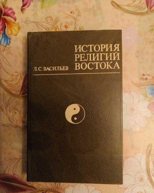 Книга "История религий востока" автора Л. С. Васил