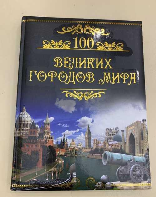 Сто великих городов мира, Михаил Кубеев
