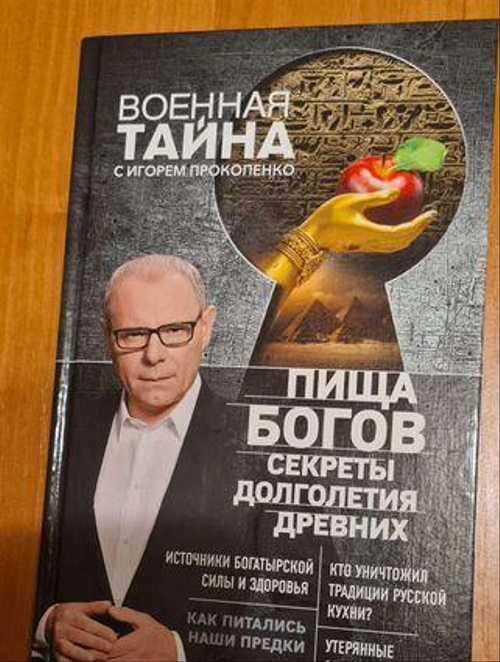 "Пища богов. Секреты долголетия древних"