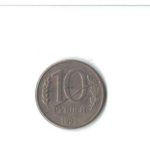 10 рублей 1993г брак-раскол штемпеля,магнит