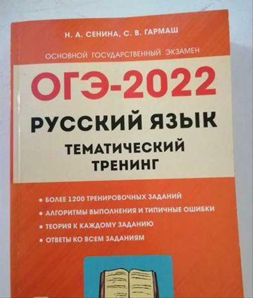 Тематический тренинг сениной. ОГЭ 2022 русский язык тематический тренинг Сенина. ОГЭ по русскому тематический тренинг. ОГЭ 2022 русский язык тематический тренинг Сенина ответы.