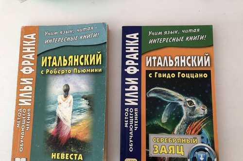 Книги метод Ильи Франка итальянский