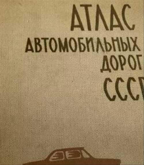 Атлас автомобильных дорог ссср