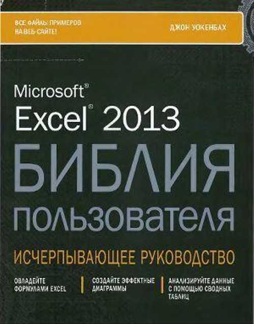 Юрий кремень самый полный курс по excel 2014