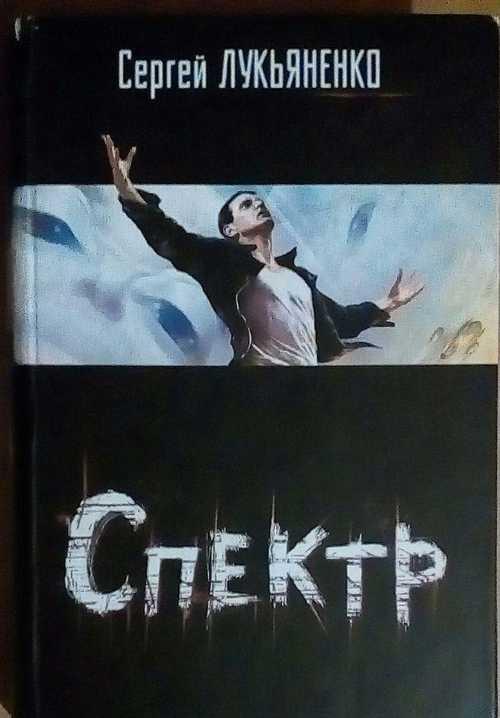 Сергей Лукьяненко