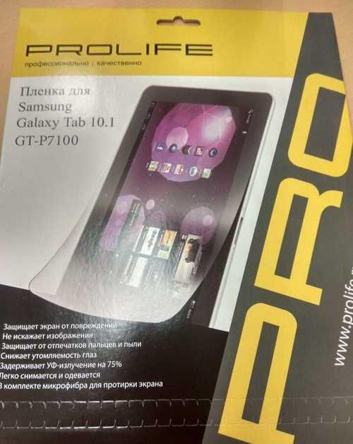 Защитная пленка для SAMSUNG Galaxy Tab 10.1