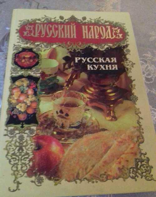 Русская кухня. узнов О. В