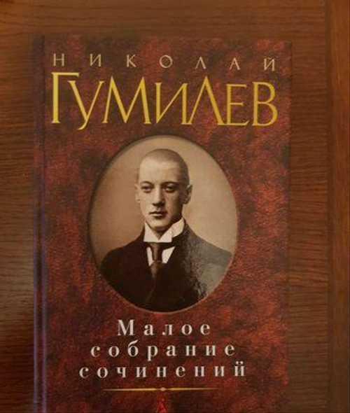 Николай Гумилев малое собрание сочинений