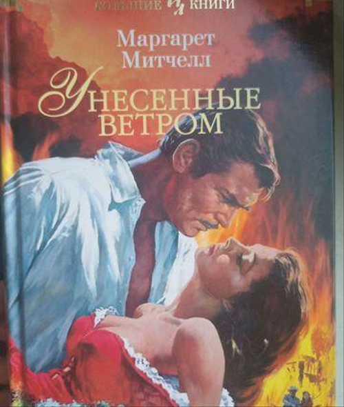 Книга Унесённые ветром