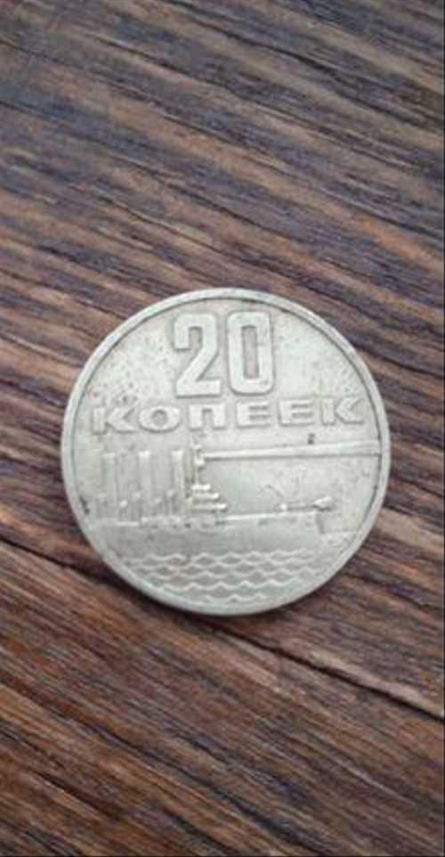 20 копеек 1967г