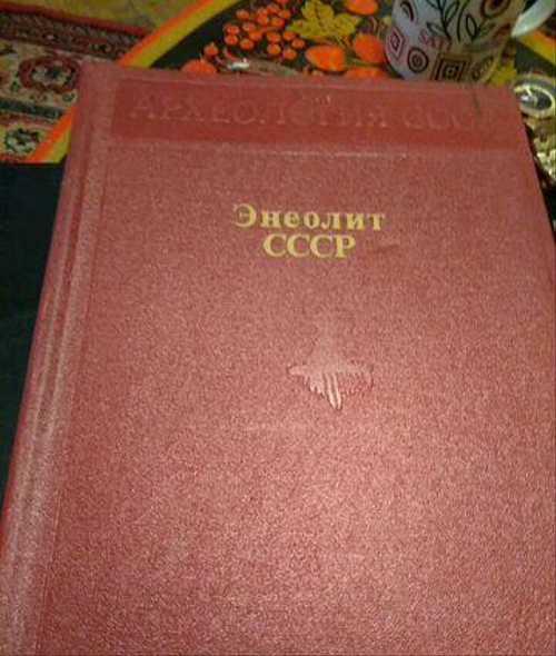 Продаю книгу- Энеолит СССР,Москва,1982