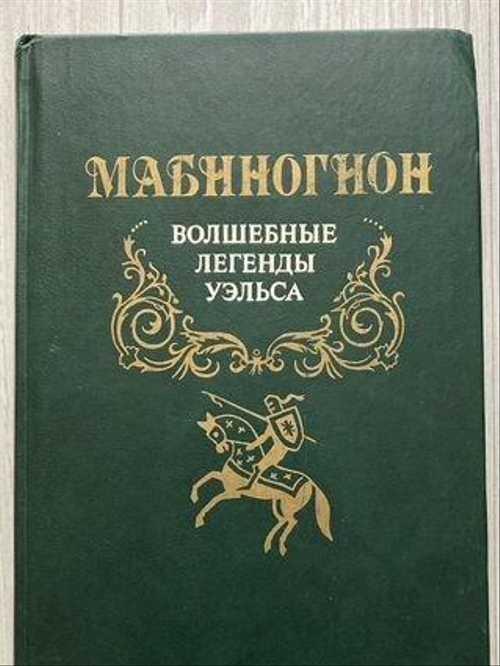 Мабинногион Волшебные легенды Уэльса