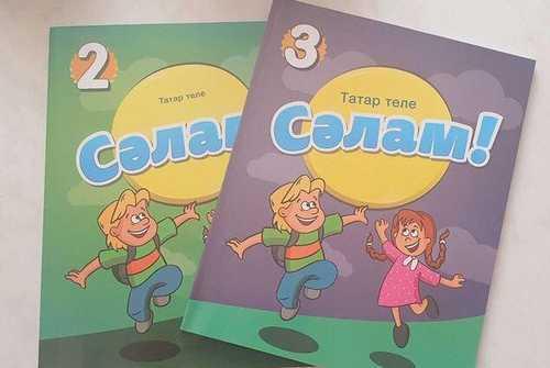 Учебник по татарскому 1 класс
