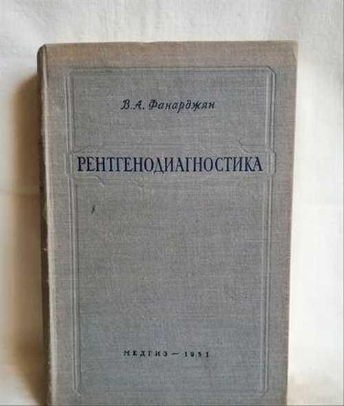 Фанарджян В.А. Рентгенодиагностика