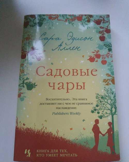 Садовые чары. Садовые чары книга.