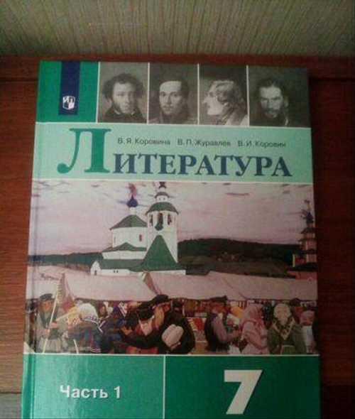 Учебник литературы 7 класс - купить по низкой цене на Яндекс Маркете