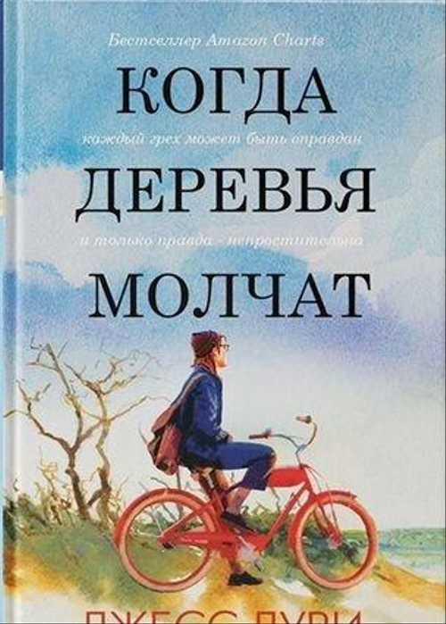 Книга "Когда деревья молчат"