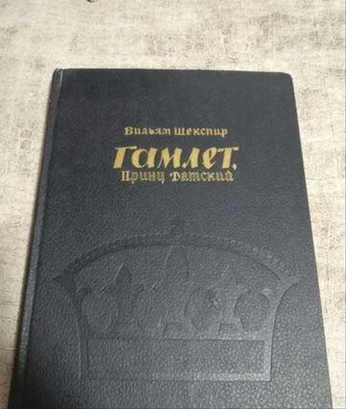 Книга Вильям Шекспир Гамлет принц датский СССР Мос