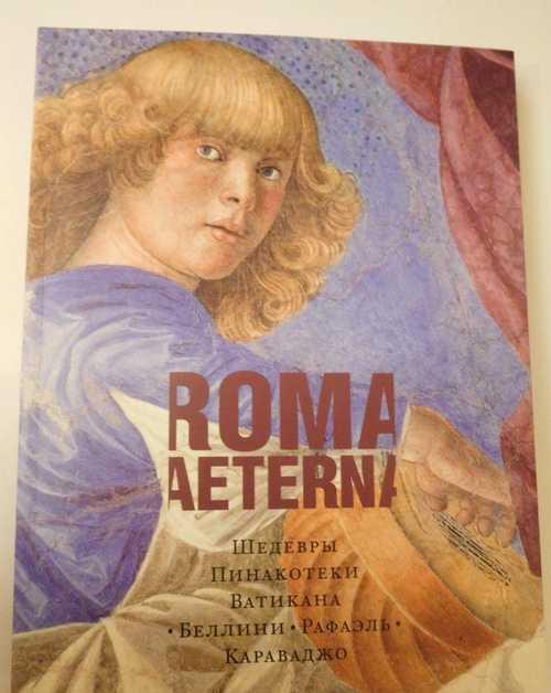 Альбом-каталог выставки roma aeterna. М. 2016