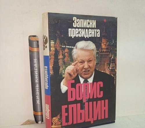 Борис Ельцин. Записки президента