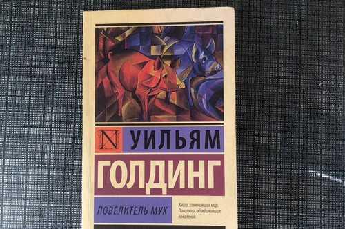 Книга Уильям Голдинг «Повелитель мух»