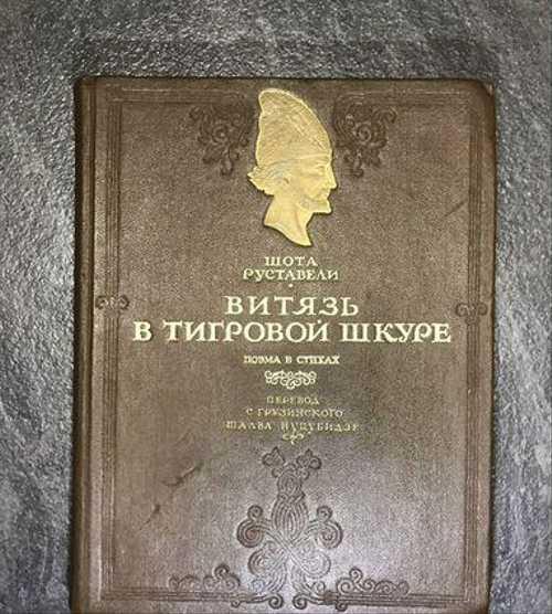 Книга Шота Руставели «Витязь в тигровой шкуре»