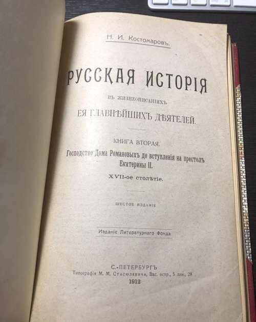 Костомаров, Н.И. Русская история в жизнеописаниях