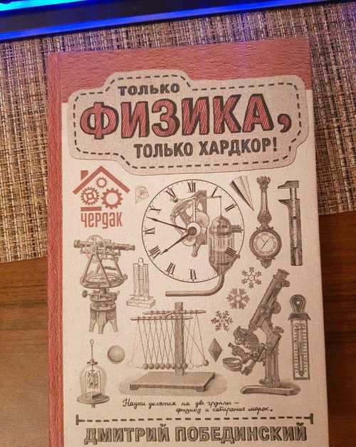 Книга Только физика, только хардкор