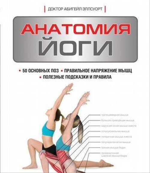 Книга "Анатомия йоги" доктор Абигейл Эллсуорт