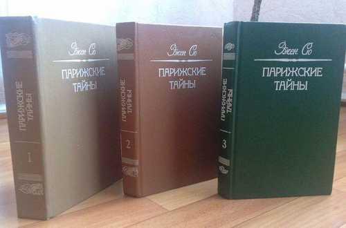 Слушать парижские тайны эжен сю. Эжен Сю Парижские тайны. Парижские тайны книга. Парижские тайны Эжен Сю МАСТАК. Парижские тайны Эжен Сю книга отзывы.