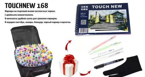 Маркеры Touch New 168 цветов + альбом и ручки