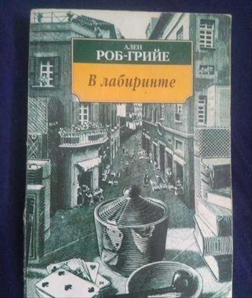 Проект революции в нью йорке роб грийе